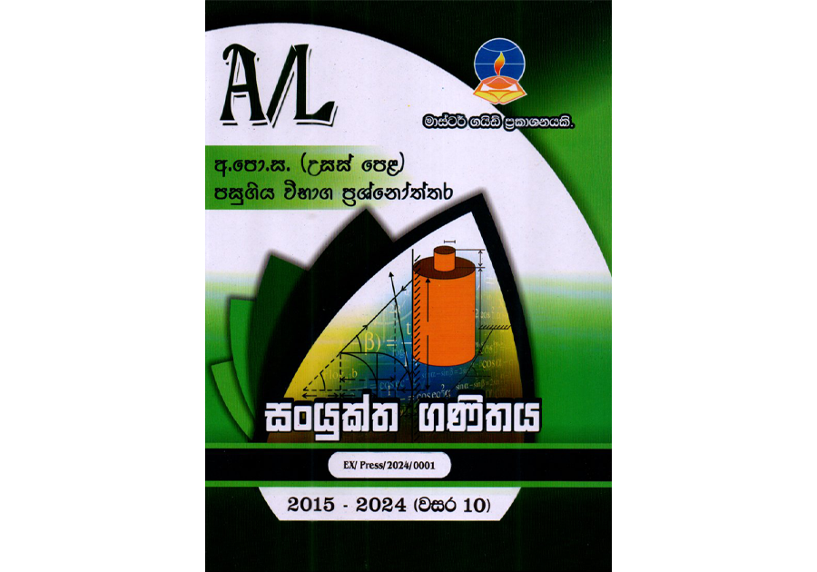 සංයුක්ත ගණිතය | ALevel Combined Maths Past Papers | egenumabooks.lk