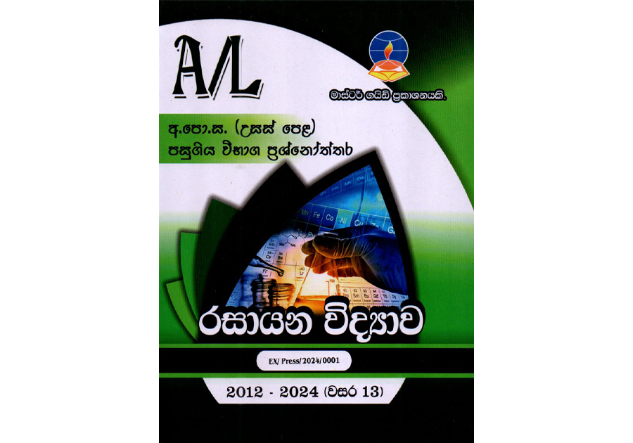 රසායන විද්‍යාව | ALevel Chemistry Past Papers - Master Guide ...