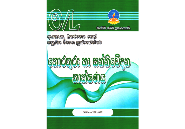 තොරතුරු හා සන්නිවේදන තාක්ෂණය | OLevel ICT Past Papers – Master Guide ...