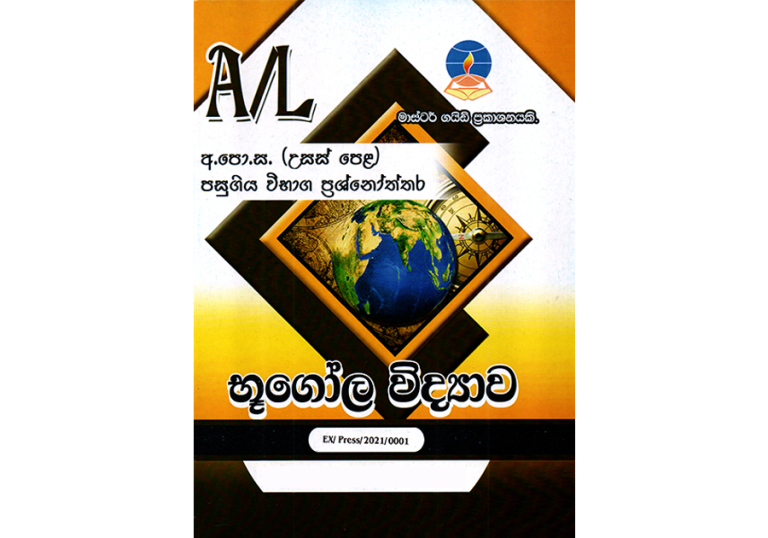 භූගෝල විද්‍යාව | ALevel Geography Past Papers – Master Guide ...