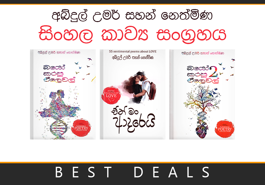 ඒත් මං ආදරෙයි | බයෝ කරපු ඒලෙවල් 1 , 2 | egenumabooks.lk