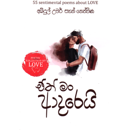 ඒත් මං ආදරෙයි | බයෝ කරපු ඒලෙවල් 1 , 2 | egenumabooks.lk