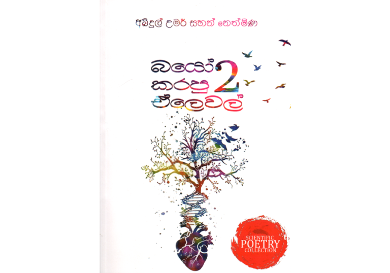 බයෝ කරපු ඒලෙවල් 1 , 2 , 3 | Bio Karapu Alevel 1 , 2 , 3 | egenumabooks.lk